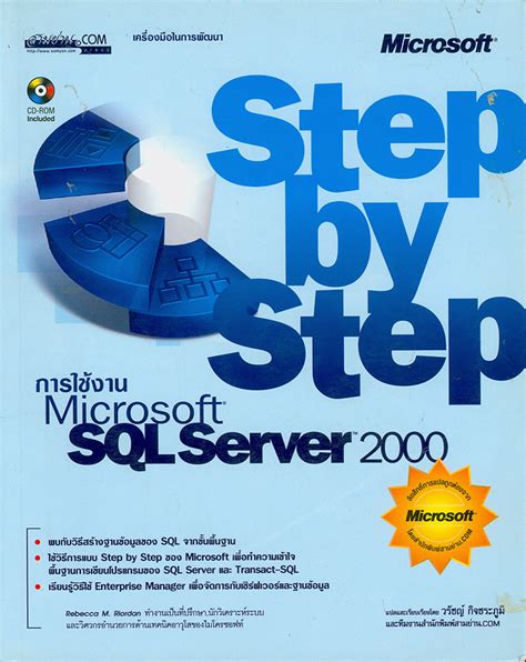 การใช้งาน microsoft sql server 2000 step by step rebecca riordan