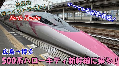 【鉄道旅ゆっくり実況 山陽新幹線】かつての最速新幹線が真っピンクに！？500系v2編成 ハローキティ新幹線に乗車！ Hello Kitty