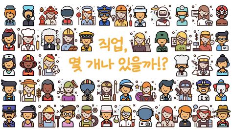 직업 종류 100 가지 [초등] 1231개의 직업이 모두 중요해요 일과 직업의 중요성 직업 분류 172 개의 베스트 답변