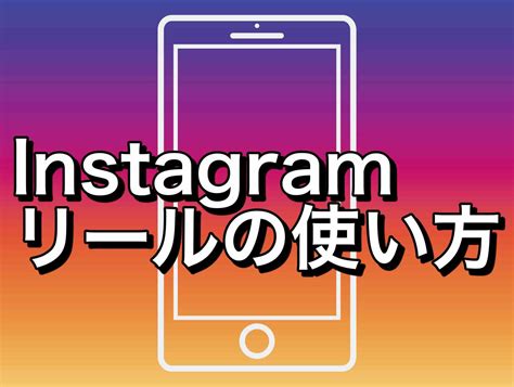 インスタグラムの新機能リールの使い方を調査しました ホームページの学校 超初心者経営者にわかりやすくウェブ集客をお伝えします