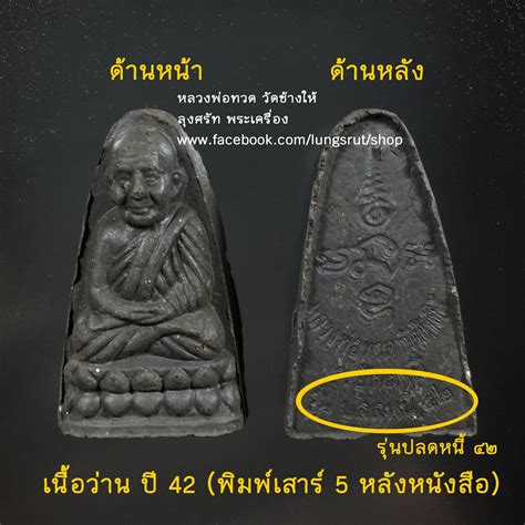 ️เ หลวงพ่อทวด หลวงปู่ทวด วัดช้างให้ ลุงศรัท พระเครื่อง
