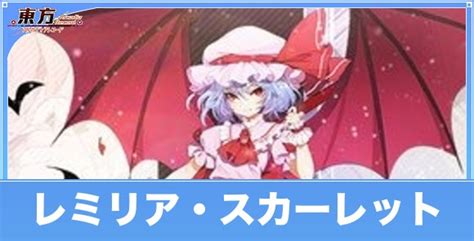 【東方アルカディアレコード】レミリア・スカーレットの評価と使い道【東方アルレコ】 アルテマ