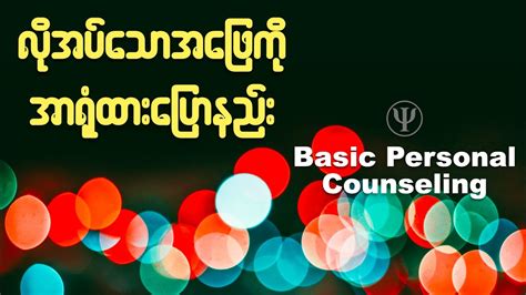 34 Basic Personal Counseling Solution Focused Counseling Youtube