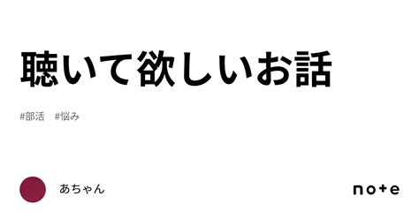聴いて欲しいお話｜あちゃん