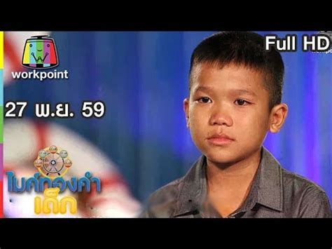 ไมค์ทองคำเด็ก น้องฟิล์ม เพลงเขาขอไลน์ อ้ายขอลา 27 พ ย 59