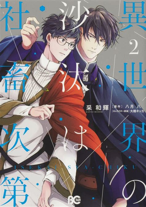 異世界bl「異世界の沙汰は社畜次第」前野智昭と伊東健人が出演するpv公開（動画あり） コミックナタリー