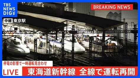 東海道新幹線 全線で運転を再開｜tbs News Dig │ 【気ままに】ニュース速報