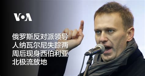 俄罗斯反对派领导人纳瓦尔尼失踪两周后现身西伯利亚北极流放地 博讯新闻网