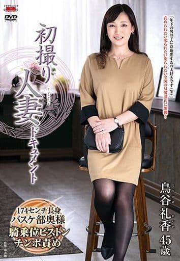 駿河屋 【アダルト】 初撮り人妻ドキュメント 鳥谷礼香（av）