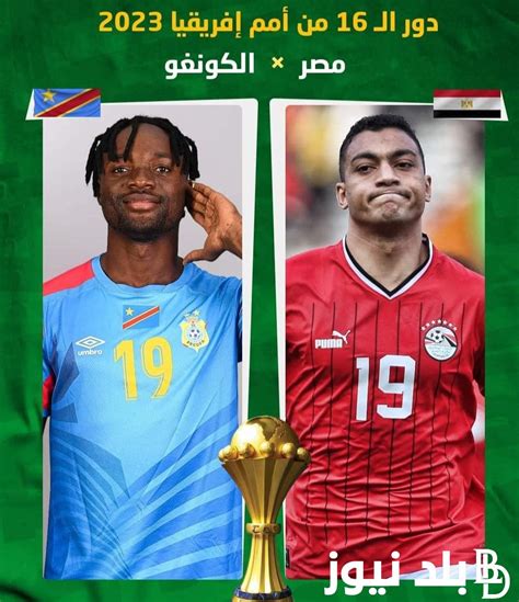 اعرف الآن موعد مباراة مصر والكونغو والقنوات الناقلة في دور الـ16 من