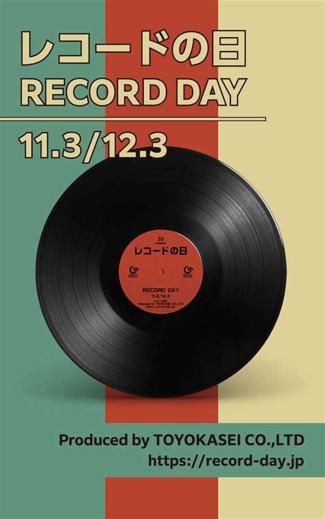 レコードの日 Record Day 11 3 12 3 毎年恒例のレコードの祭典「レコードの日」が今年も開催！｜otonano By Sony
