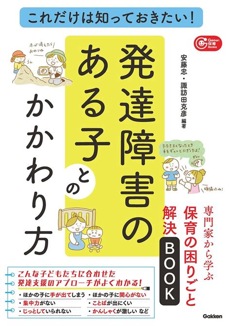 これだけは知っておきたい！発達障害のある子とのかかわり方 ミライ所懐