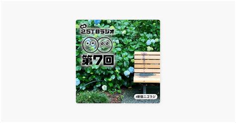 ‎新宿2 5丁目ラジオ：apple Podcast内の 7 真夏の新宿の過ごし方