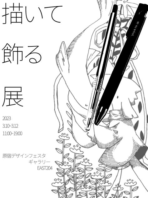 描いて飾る展 」 デミ デザフェスb 337の漫画