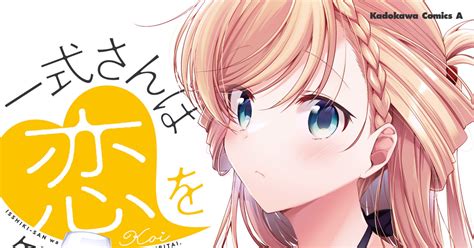一式さんは恋を知りたい。 一式さんは恋を知りたい。4巻店舗特典まとめ あららぎあゆねのマンガ 漫画 リンナ警部 一式さんは恋を知り