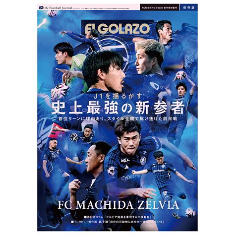 Fc町田ゼルビア サッカー新聞エル・ゴラッソ保存版 Fc町田ゼルビア2024 前半戦特集号｜【公式】jリーグオンラインストア J League