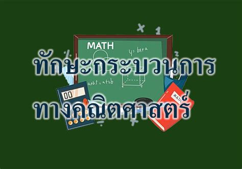 ทักษะกระบวนการทางคณิตศาสตร์ – Tuemaster เรียนออนไลน์ ม ปลาย