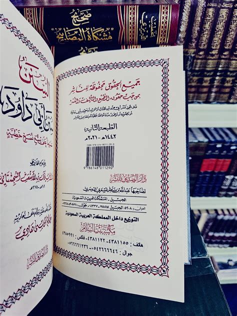 السنن سنن أبي داود مضبوطا على تسع نسخ خطية فني دار الصديق