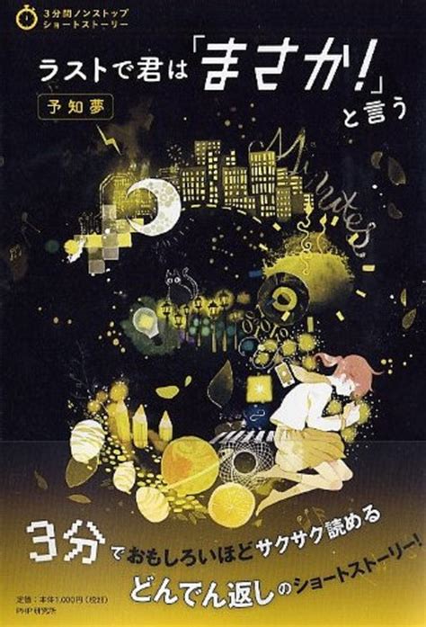 楽天ブックス ラストで君は「まさか！」と言う 予知夢 Php研究所 9784569786476 本
