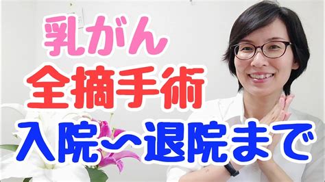 乳がん全摘手術入院についての【経験談②】 Youtube
