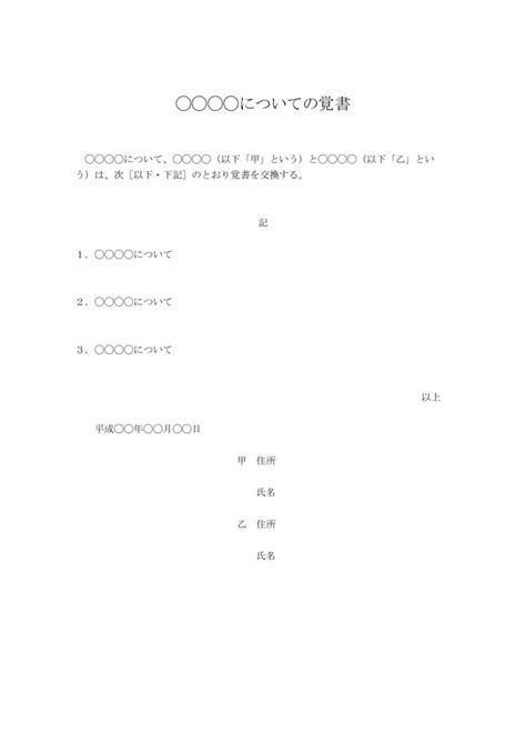 覚書（覚え書き） の書き方・例文・文例 書式・様式・フォーマット 雛形（ひな形） テンプレート（ワード Word）（シンプル）01（docx