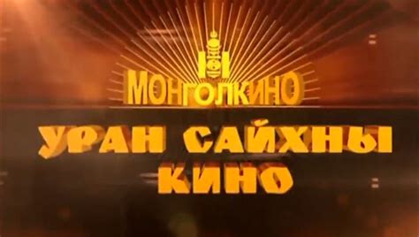 Quiz Та хуучны МОНГОЛ киноны ТҮЛХҮҮР ҮГСИЙГ хэр сайн мэдэх вэ
