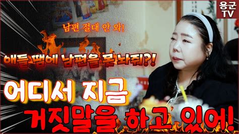 남편을 사랑해서 거짓말 하지마 남편이 죽었으면 좋겠잖아 용군tv 강화별상 일월당 Youtube