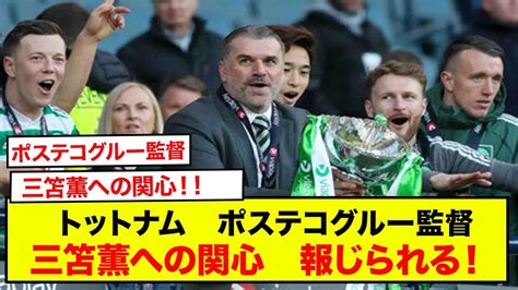 「ポステコグルー監督、トットナムでの新たな挑戦にゼロの門下生 三笘薫への関心も報じられる」 Youtube