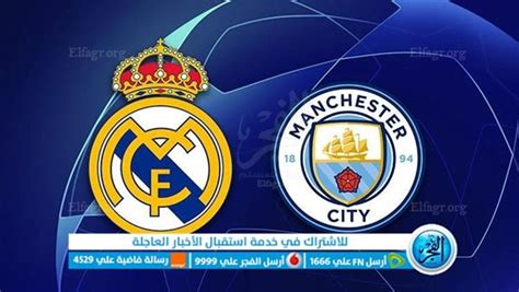 بث مباشر رابط مشاهدة مباراة ريال مدريد ومانشستر سيتي بث مباشر يلا شوت