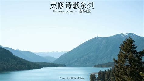 灵修诗歌系列 5 30分钟钢琴伴奏 Devotional Songs Series 5 30 Minutes Piano