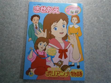 【やや傷や汚れあり】a きせかえ 愛少女ポリアンナ物語 ショウワノート 昭和レトロ 世界名作劇場 日本アニメーション 未使用品の落札情報詳細