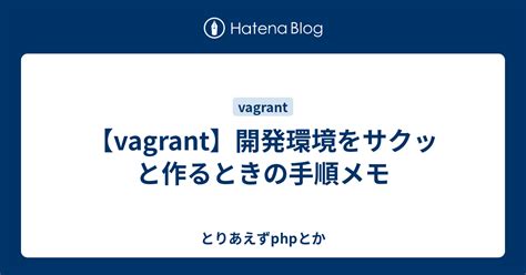 【vagrant】開発環境をサクッと作るときの手順メモ とりあえずphpとか