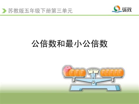 《公倍数和最小公倍数》教学课件 Word文档在线阅读与下载 无忧文档