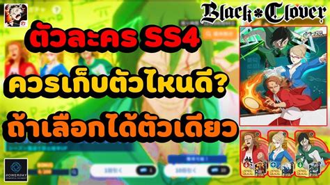 Black Clover M ตัวละคร Ss4 ควรเลือกตัวไหนดีถ้าเลือกได้ตัวเดียว Youtube