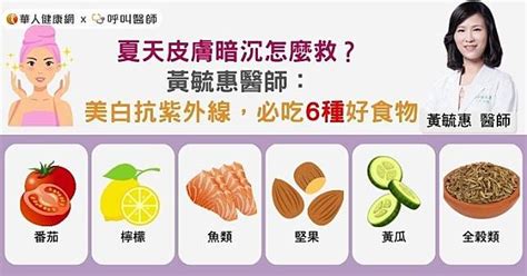 夏天皮膚暗沉怎麼救？黃毓惠醫師：美白抗紫外線，必吃6種好食物 華人健康網 Line Today