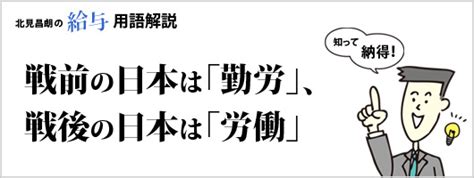 戦前の日本は「勤労」、戦後の日本は「労働」｜用語解説｜北見式賃金研究所