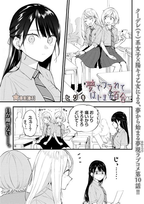 Webコミックガンマぷらす編集部【4周年 】 On Twitter Rt Hijikini 『夢でフラれてはじまる百合』10話目が