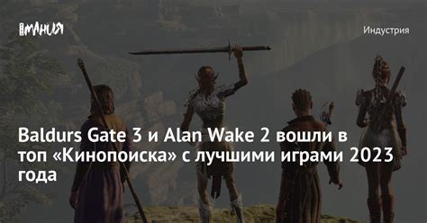 Baldurs Gate 3 и Alan Wake 2 вошли в топ «Кинопоиска с лучшими играми