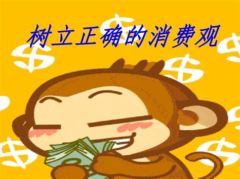 树立正确的消费观最佳教案 Word文档在线阅读与下载 无忧文档