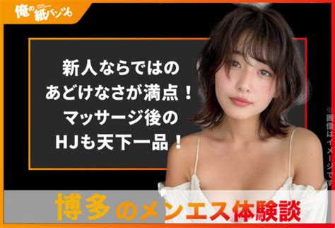 【博多メンズエステ体験談】新人ならではのあどけなさが満点！マッサージ後のhjも天下一品！ 【メンズエステ体験談】俺の紙パンツ
