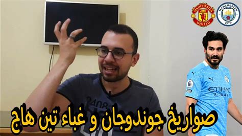 صواريخ جوندوجان تقرب مانشستر سيتي من حلم الثلاثية على حساب تين هاج و