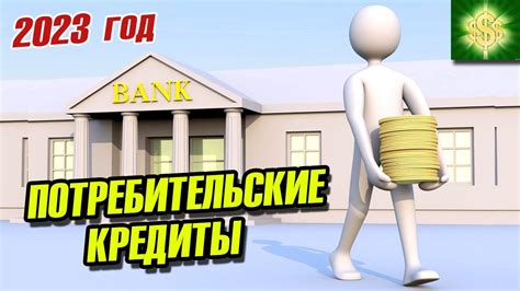 ЛУЧШИЕ ПОТРЕБИТЕЛЬСКИЙ КРЕДИТЫ В 2023 ГОДУ ТОП КРЕДИТ НАЛИЧНЫМИ В