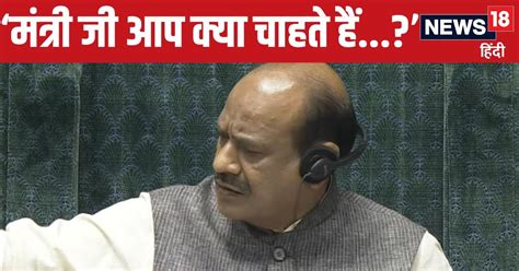 मंत्री जी जेब में हाथ डालकर मत आया करो जब संसद में भड़क गए स्पीकर ओम