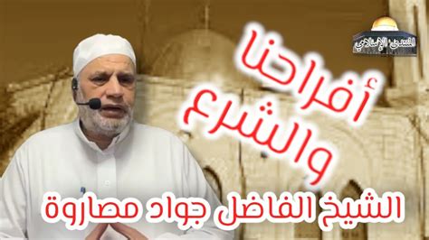 أفراحنا والشرع خطبة الجمعة للشيخ الفاضل جواد مصاروة Youtube