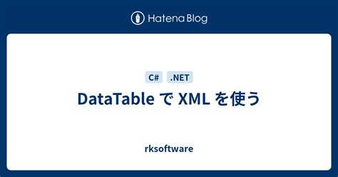 datatable で xml を使う rksoftware