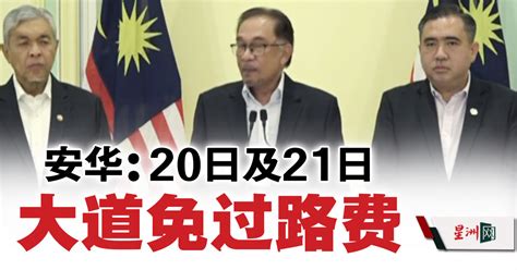 Sin Chew Daily 星洲日報 On Twitter 安华：国内大道将于20日（星期五）和21日（星期六）豁免过路费。