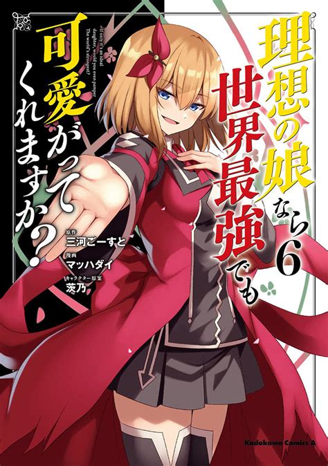 理想の娘なら世界最強でも可愛がってくれますか 6（kadokawa）の通販・購入はメロンブックス 作品詳細