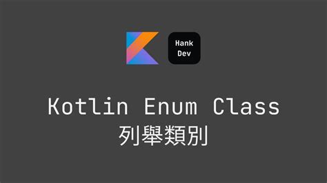 從 java 學 kotlin enum class 列舉類別 lkfj05 youtube