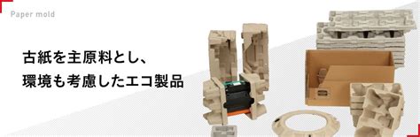 パルプモールド｜事業内容｜ダイナパック株式会社
