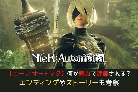 『ニーアオートマタ』評価・レビュー【ネタバレなし考察でエンディングandストーリーを深堀り！】 良ゲーム見っけ！